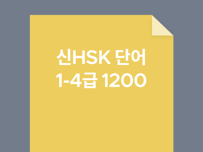 신HSK 1-4급 단어 1200 PDF파일 - 크몽