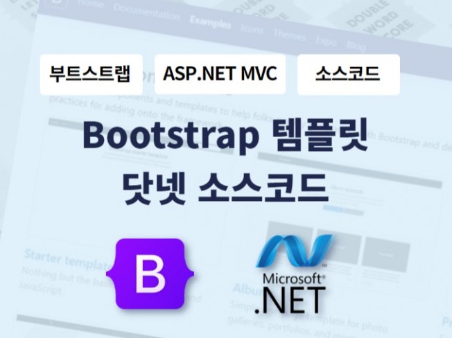 부트스트랩+ASP.NET MVC 템플릿 소스코드 데모 - 크몽