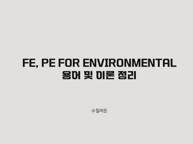 FE, PE for Environmental 이론정리 - 크몽