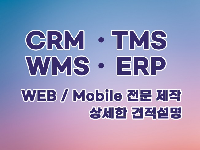 CRM,WMS,TMS,ERP 등 업무관리 시스템 개발 - 크몽