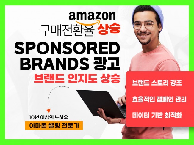 Amazon Sponsored Brands 광고 - 크몽