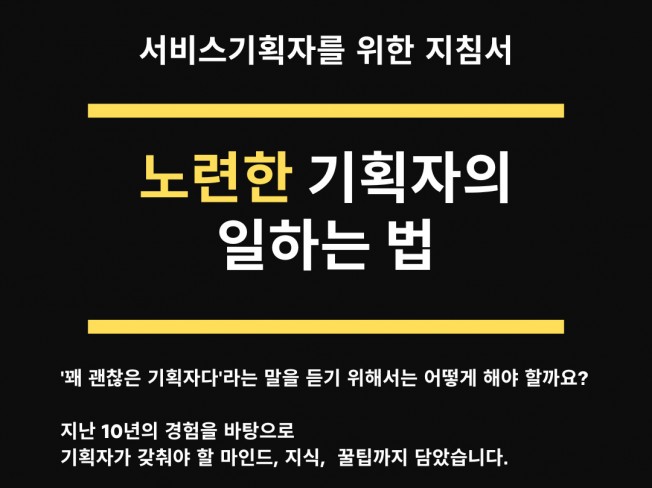 Advanced 서비스 기획자PM이 되어보자 - 크몽