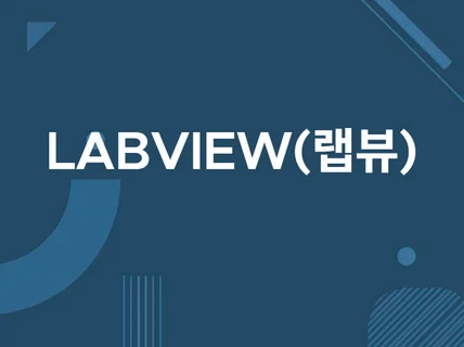 labview - 크몽 서비스 검색