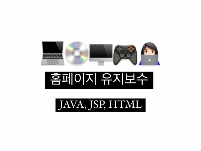html,JSP, JAVA 홈페이지 오류수정, 기능개선 - 크몽