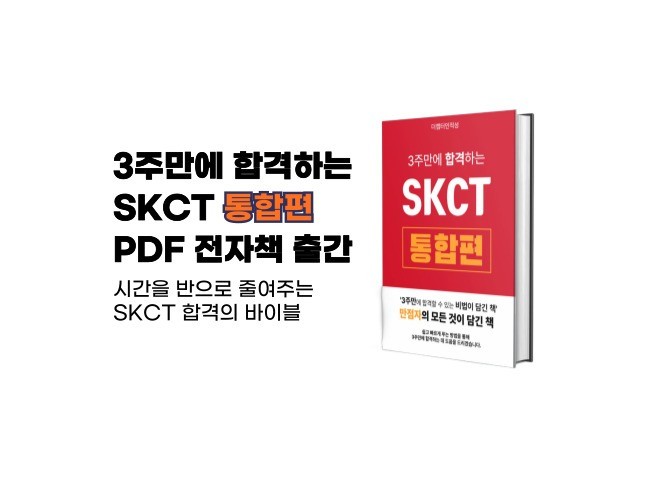 3주만에 합격하는 SKCT 통합편 - 크몽