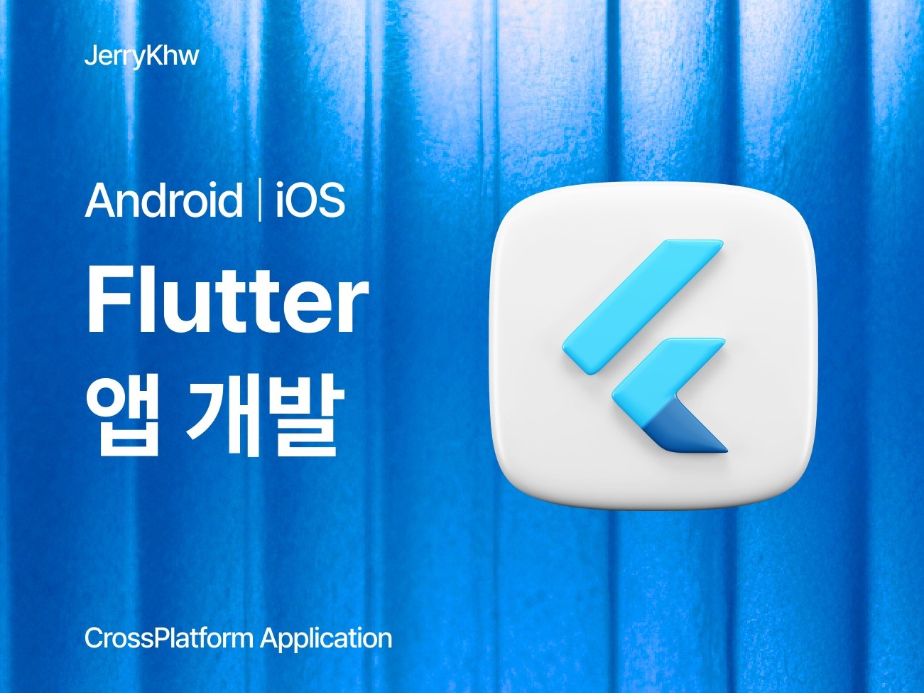 Flutter 기반 Android·iOS 개발 - 크몽