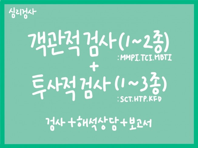 객관적검사 + 투사적검사 + 해석상담, 심리평가보고서 - 크몽