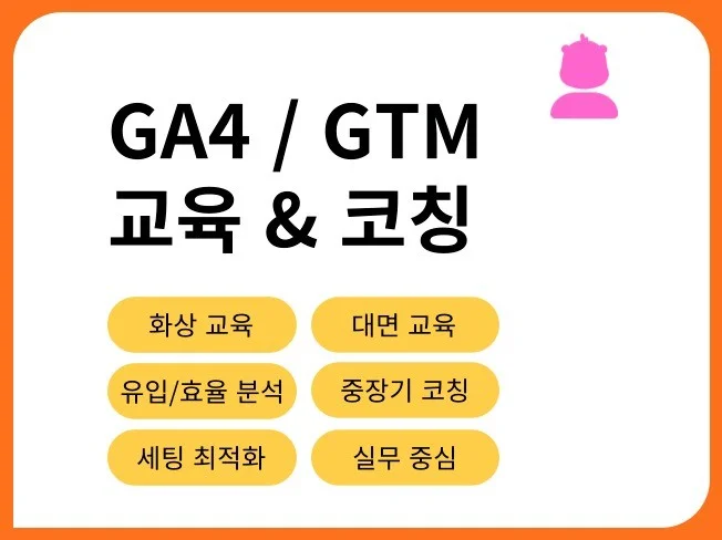 GA4 / GTM 교육 구글 애널리틱스 교육 - 크몽
