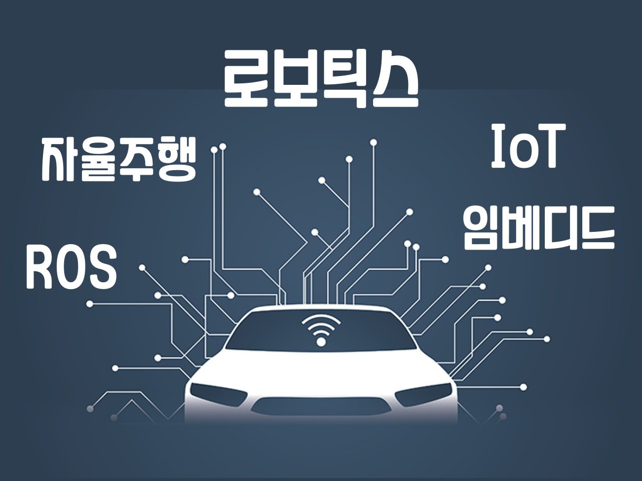 로봇 ROS , IoT, 자율주행, 임베디드, 아두이노 - 크몽