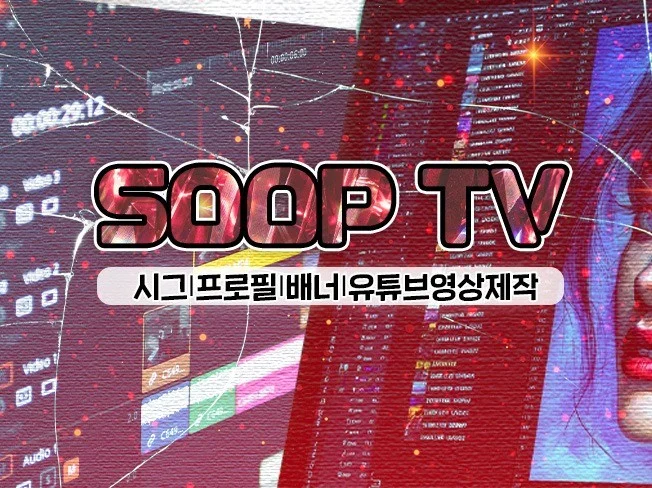 SOOP TV 프로필, 타이틀배너, 포스터 초단기 제작 - 크몽