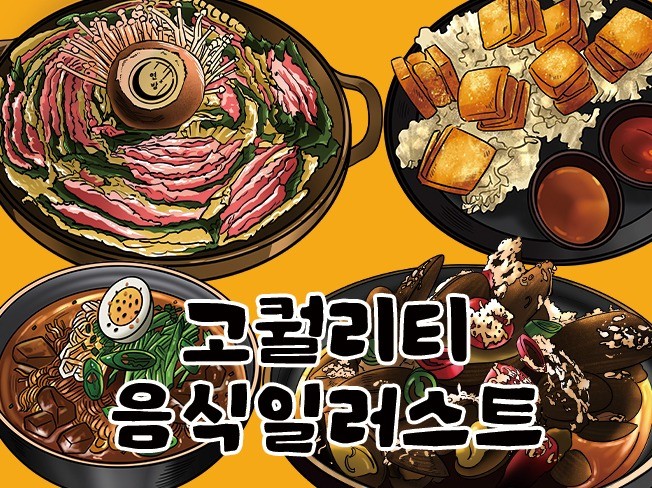 먹음직스러운 음식 일러스트 그려 드립니다. - 크몽