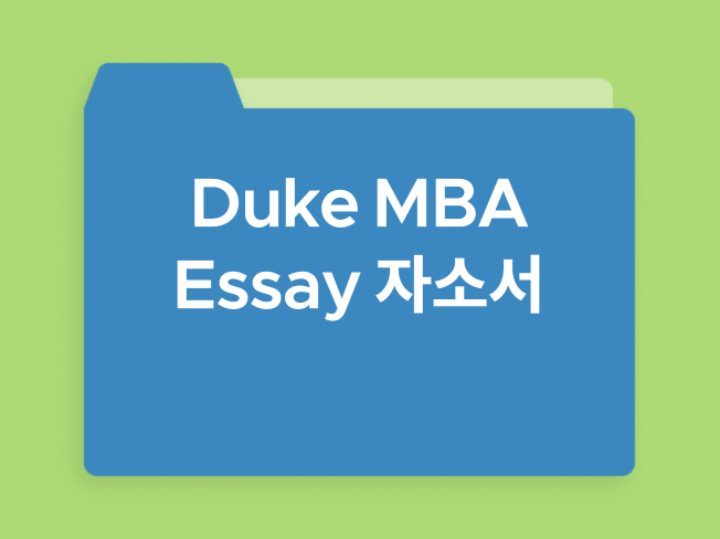 Duke MBA Essay 자소서 듀크대학교 MBA - 크몽