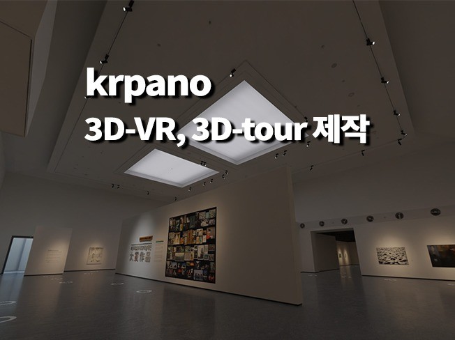 Krpano로 3DVR 3D 온라인 전시장 제작 - 크몽