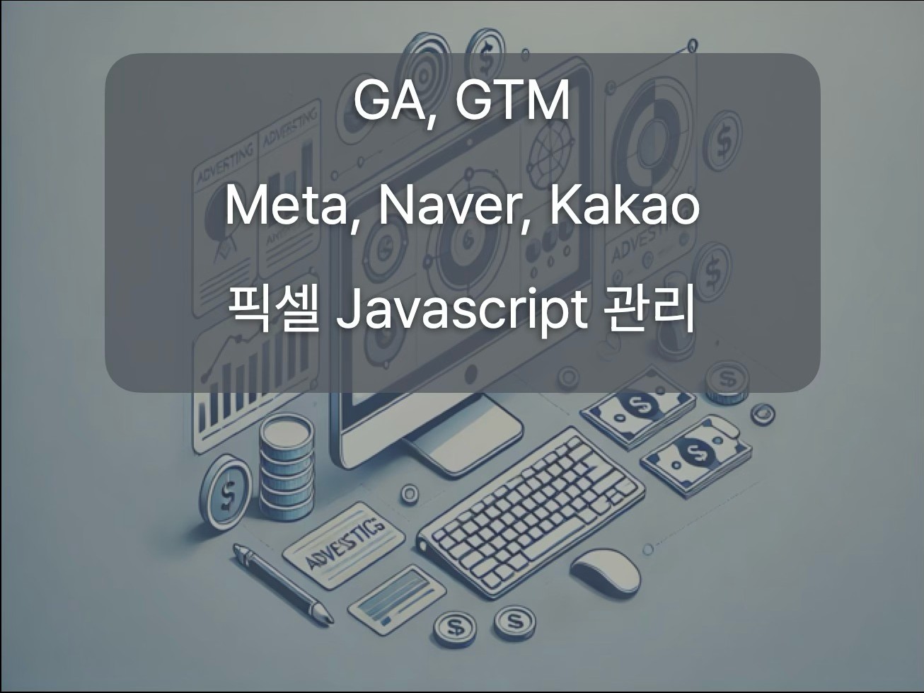 GA, GTM Javascript 구축 및 유지보수 - 크몽