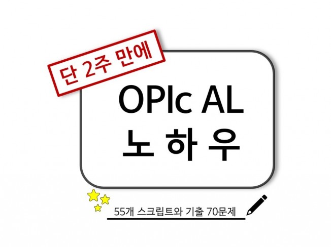 OPIc AL 노하우 스크립트 및 기출 70문제 - 크몽