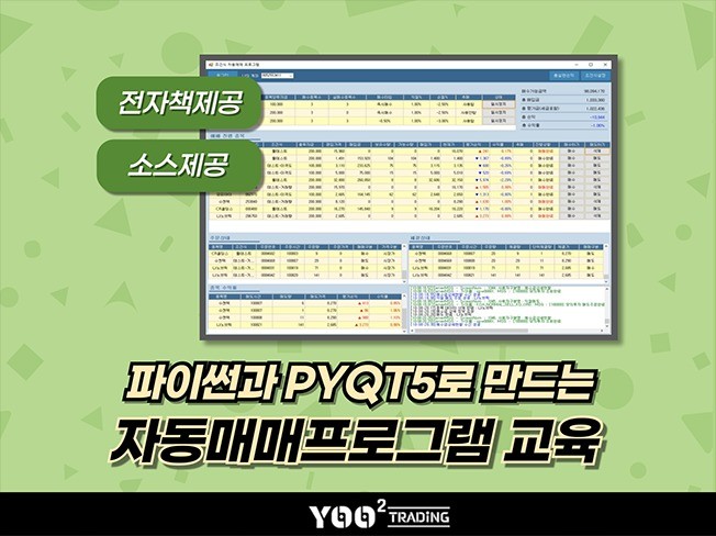 파이썬으로 만드는 주식자동매매프로그램 전자책 및 교육 - 크몽