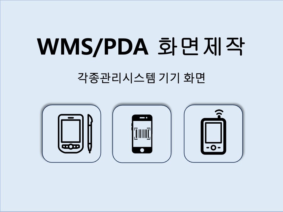 WMS/PDA각종관리시스템 화면/시스템 제작 - 크몽