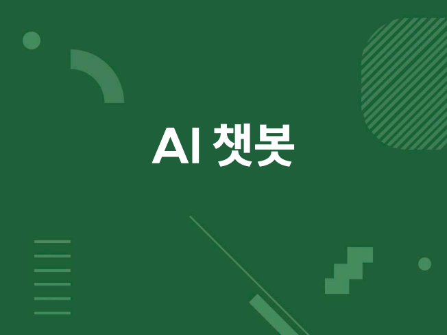 AI 챗봇 RAG, function call, LLM - 크몽