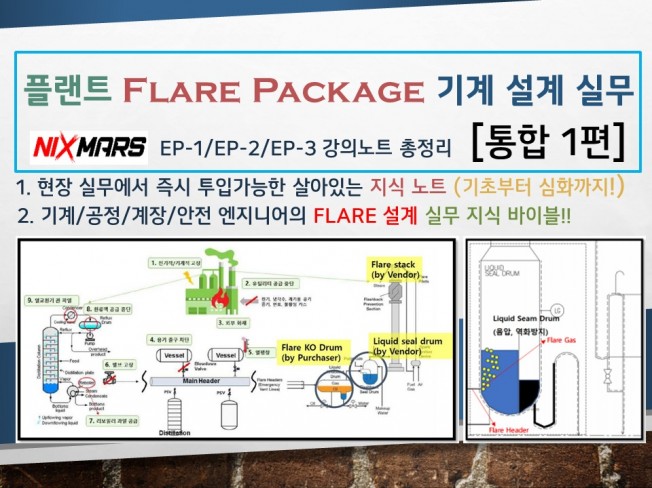 플랜트 Flare Package 기계 장치 설계 실무 - 크몽