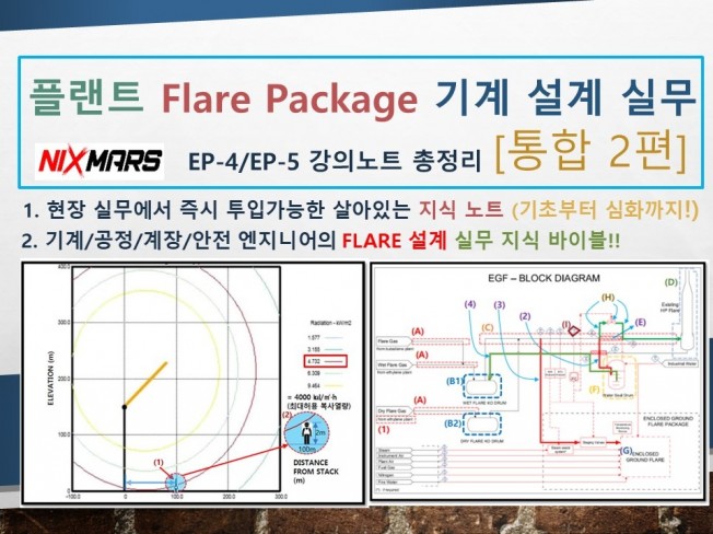 플랜트 Flare Package 기계 장치 실무-2편 - 크몽