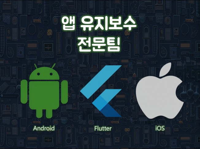 Flutter / Android / iOS 유지보수 - 크몽