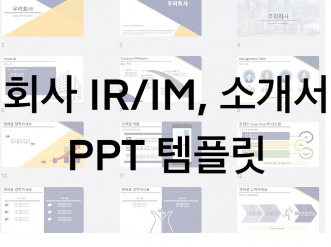 기업 소개 / IR / IM 프레젠테이션 PPT 템플릿 - 크몽