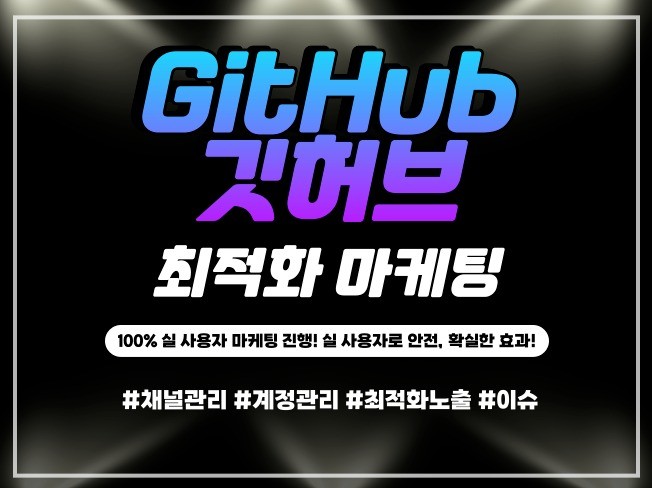 GitHub 깃허브 팔로워 이슈 토론 최적화 마케팅 - 크몽