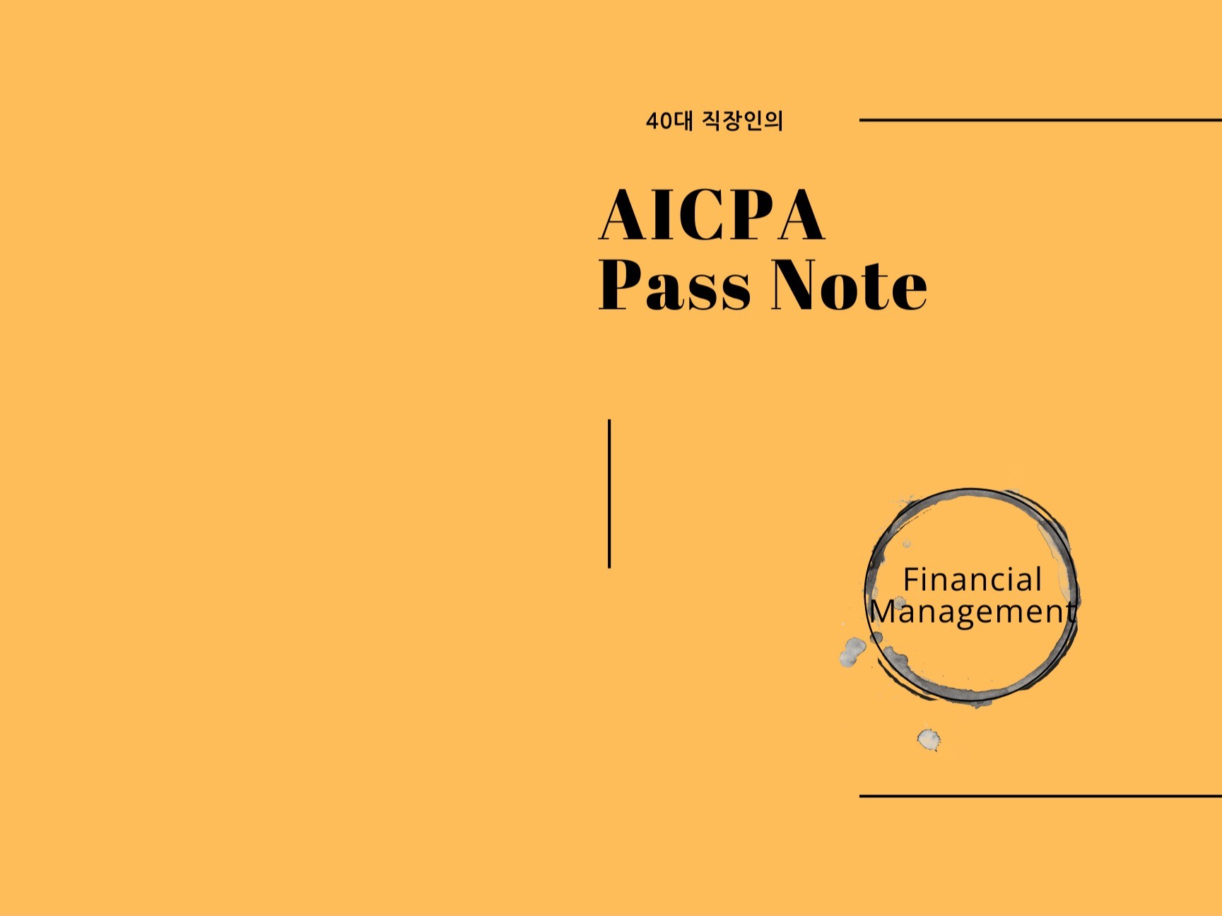 40대 직장인의 AICPA 합격노트 - 재무관리 - 크몽