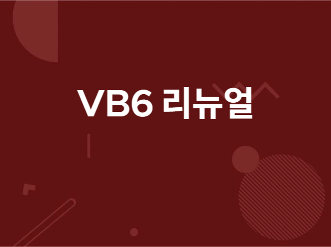 VB6으로 개발된 프로그램을 다른 언어로 리뉴얼해 드립니다. - 크몽