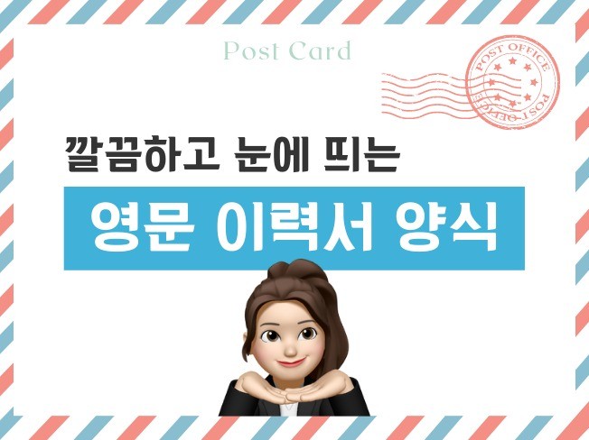 깔끔하고 눈에 띄는 영문 이력서 양식 및 이력서 첨삭 크몽