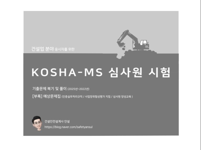 KOSHA-MS 심사원 자격시험 - 크몽