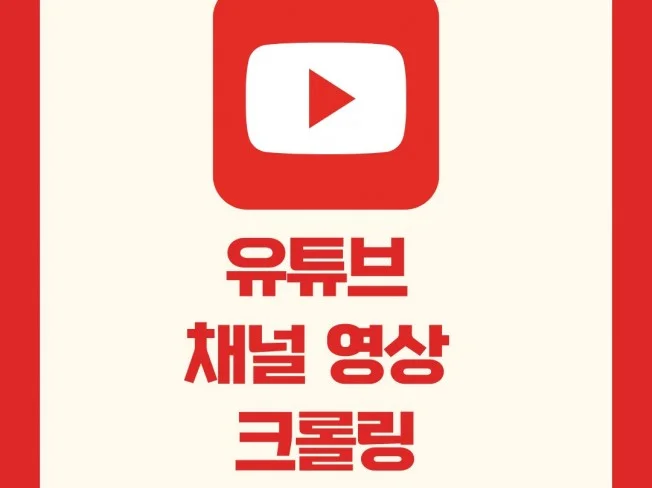 유튜브 영상 데이터 추출 - 크몽