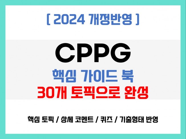 2024 정보보호 전문가의 CPPG 핵심 요약노트 - 크몽