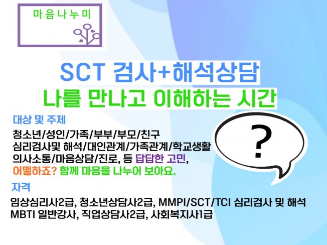 SCT/MMPI-2/TCI 검사 + 해석상담 - 크몽