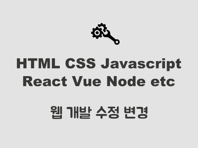 php jsp react vue 웹페이지 수정 변경 - 크몽