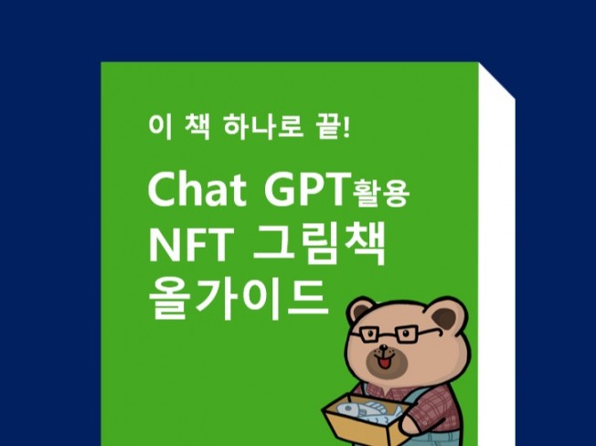 Chat GPT 활용 NFT 그림책 올가이드 - 크몽