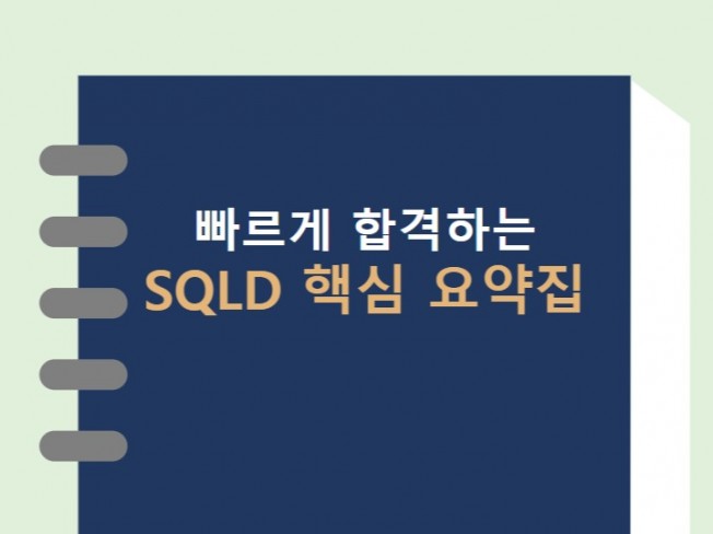 2024 개정 SQLD 핵심 요약집 - 크몽