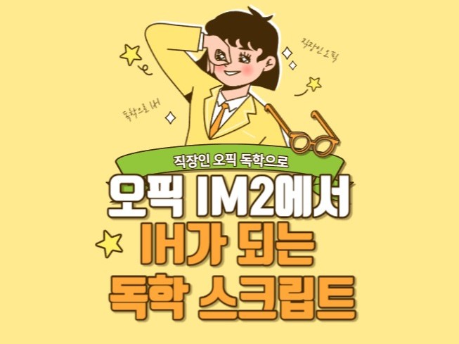IM1 - IH 영포자 직장인을 위한 오픽 스크립트 - 크몽