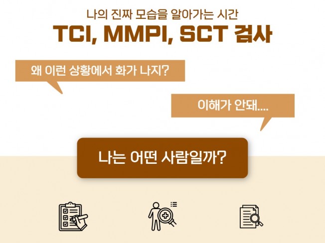 나의 모습을 알아가는 시간TCI, MMPI, SCT - 크몽