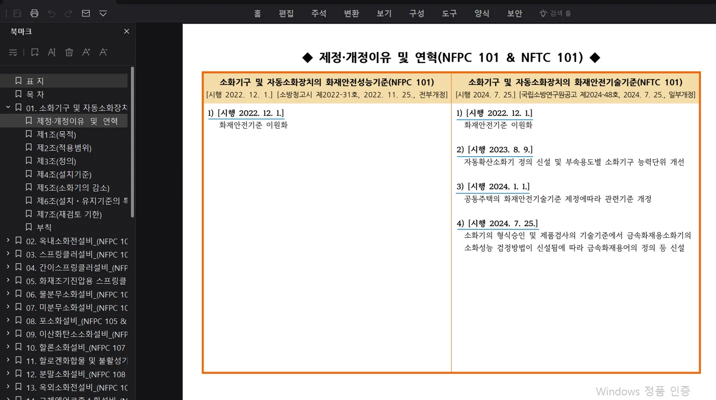 2025화재안전기준 NFPC / NFTC - 최신개정 - 크몽