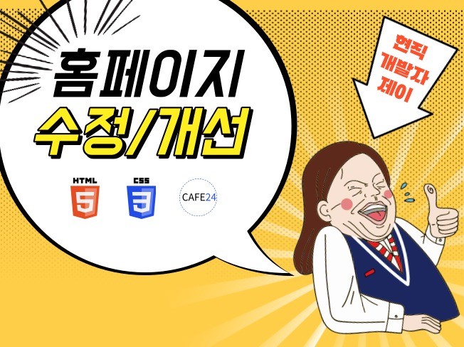 HTML/JSP/CSS/카페24 홈페이지 수정/개선 - 크몽
