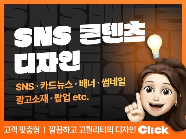 SNS 콘텐츠/배너/카드뉴스/팝업/이벤트 페이지등 제작 - 크몽