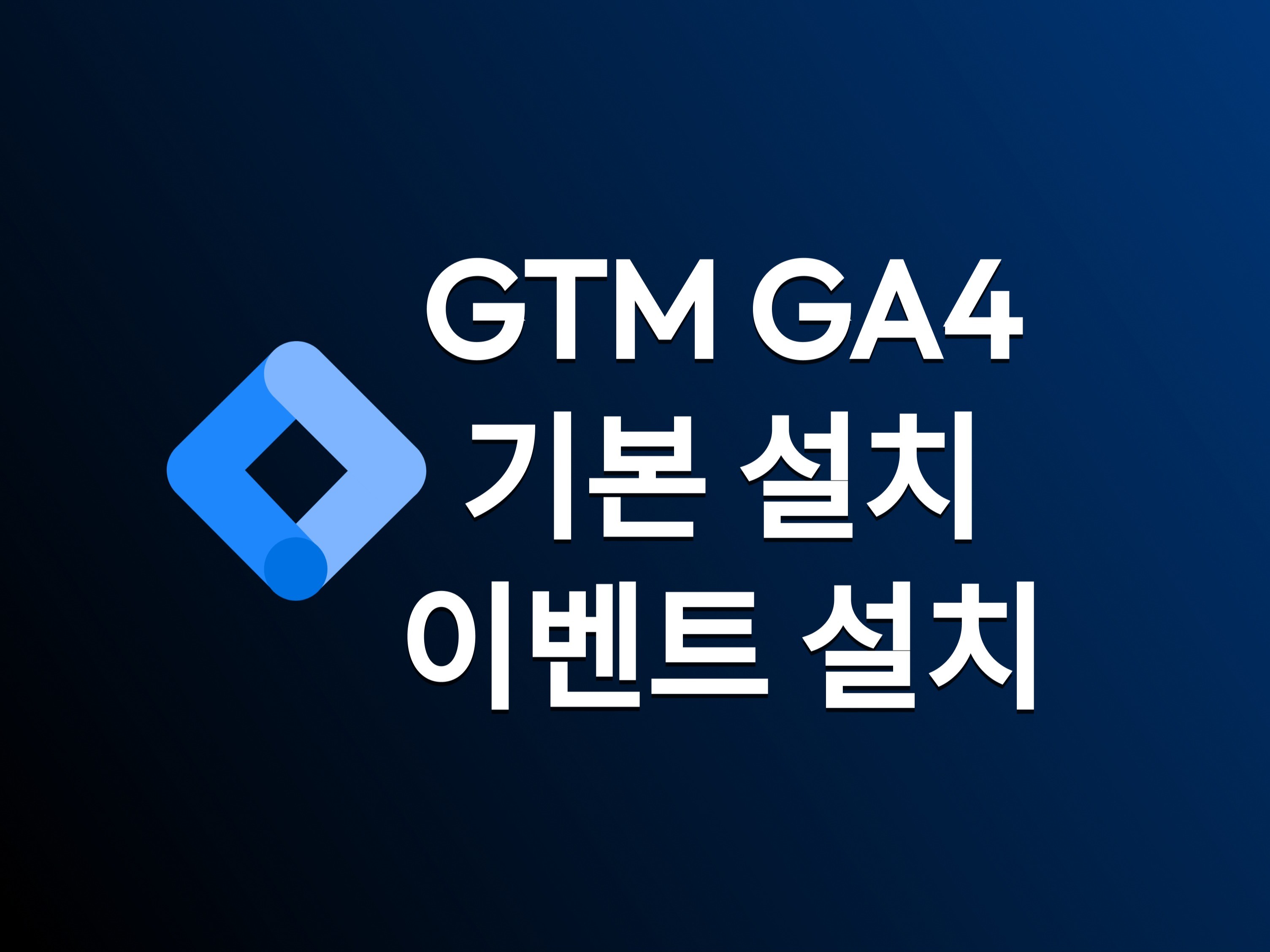 GTM GA4 기본 설치, 이벤트 설치 도와드립니다. - 크몽