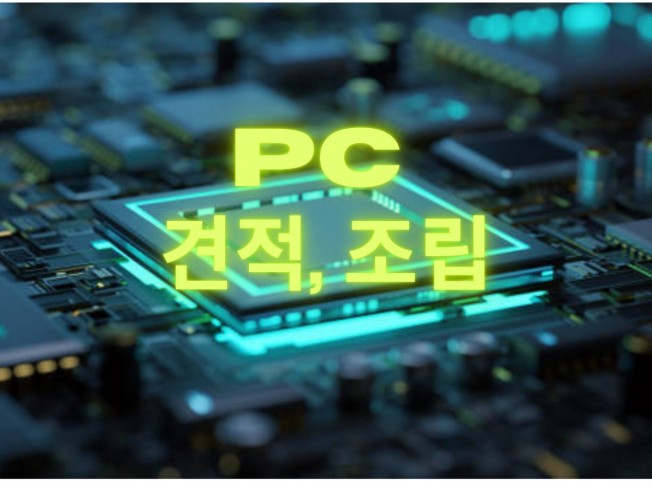 PC 견적, 조립 후 배송까지 - 크몽