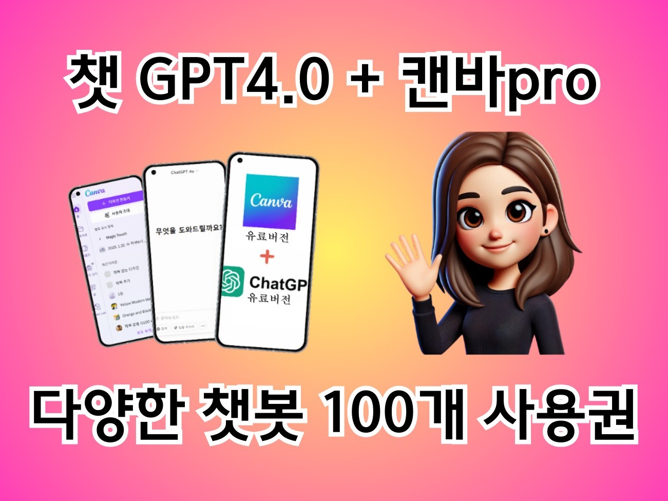다양한 챗봇100개+챗GPT4.0+캔바pro 사용권 - 크몽