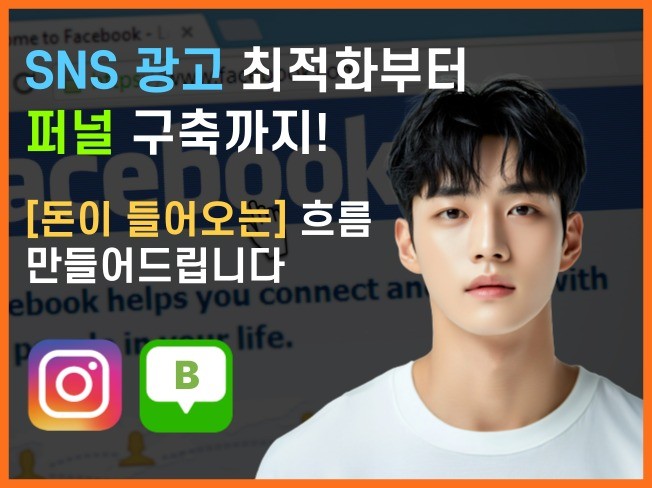 SNS 광고 최적화로 사업 성공 도와드립니다 - 크몽
