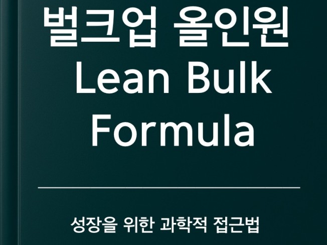 벌크업 올인원 Lean Bulk Formula - 크몽