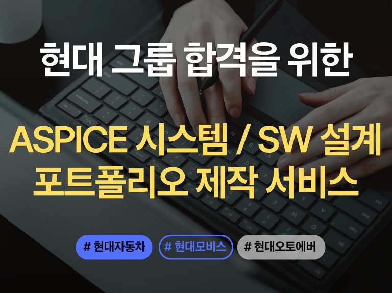 취업을 위한 ASPICE 시스템/SW 설계 문서 작성 - 크몽