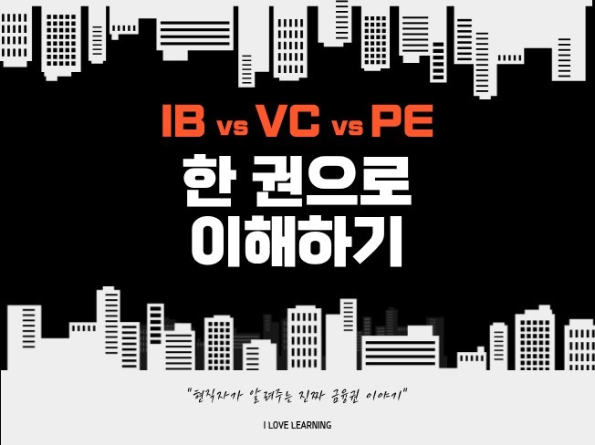 IB vs PE vs VC 한 권으로 끝내기 - 크몽