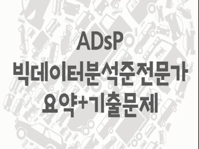 ADsP 빅데이터분석준전문가 자격증 대비 요약 및 기출 - 크몽